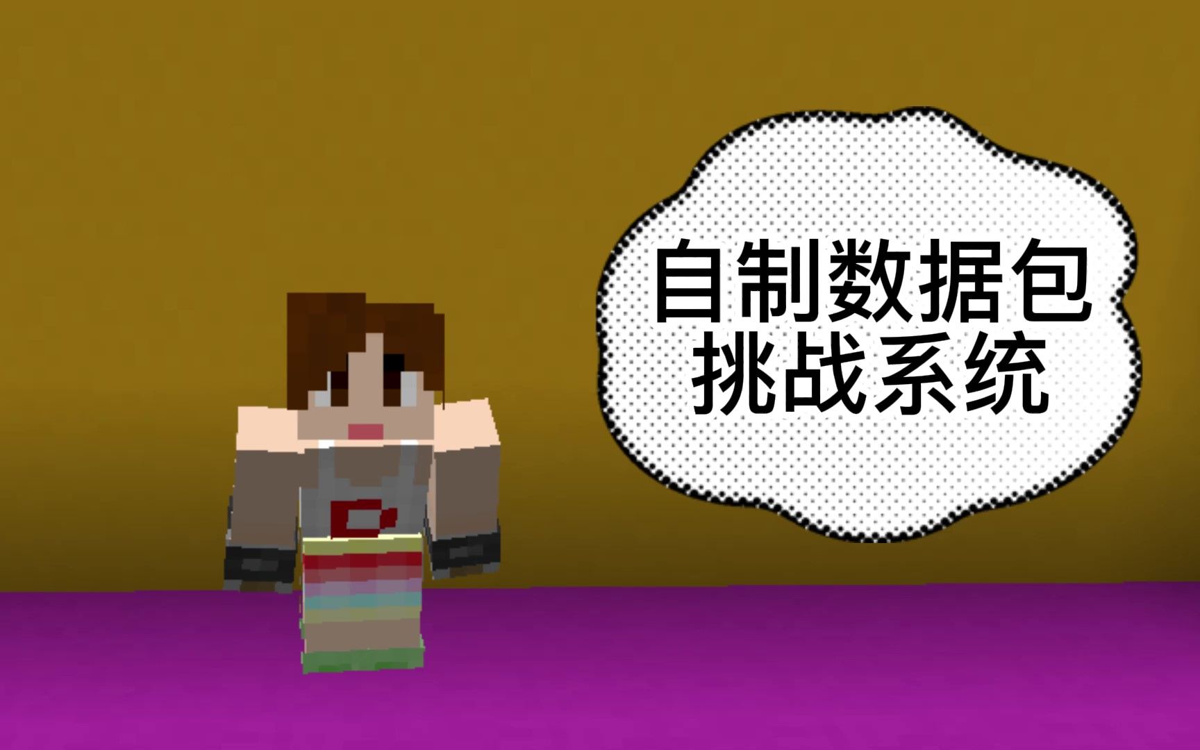 自制我的世界数据包:答题系统,服主必备!
