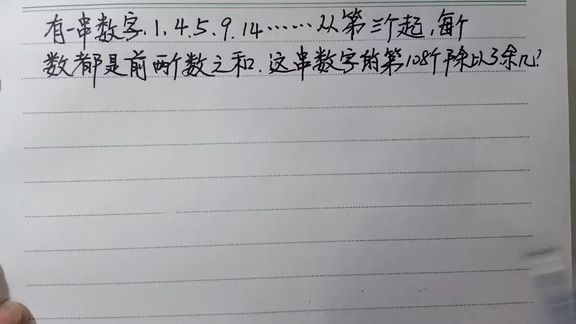 一串数1、4、5…从第三个起每个数是前两个和第108个除以3余几