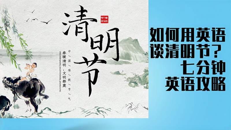 如何用英语谈清明节?七分钟英语攻略,这是一个英文学习小视频