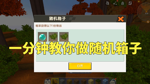 迷你世界:一分钟教你做随机箱子,今天没有表妹了!