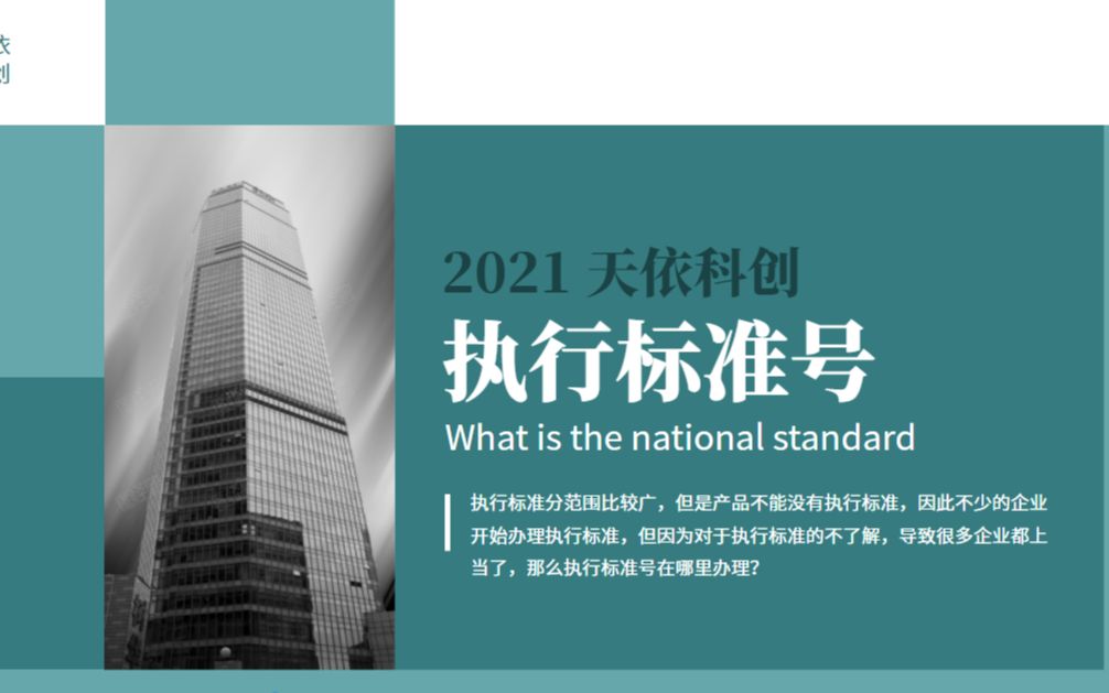 执行标准号在哪里办理?天依科创帮您办理标准!