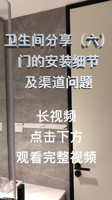 卫生间分享(六)这期关于窄边框门的安装详解和渠道问题