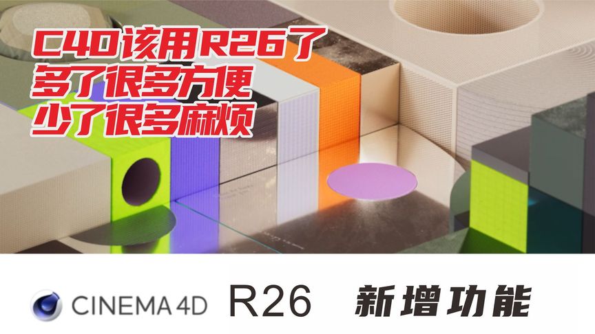 C4D R26新增的常用功 能涉及挖孔四边面封闭多边形孔洞重构网格