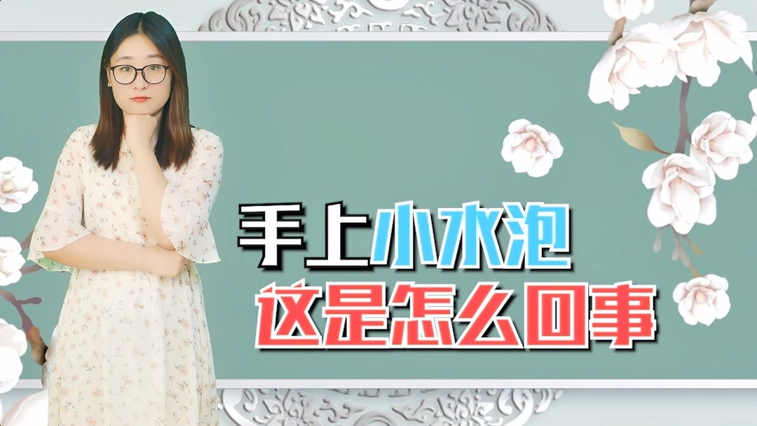手上总是起小水泡,很痒还脱皮,这是怎么回事?不妨了解下