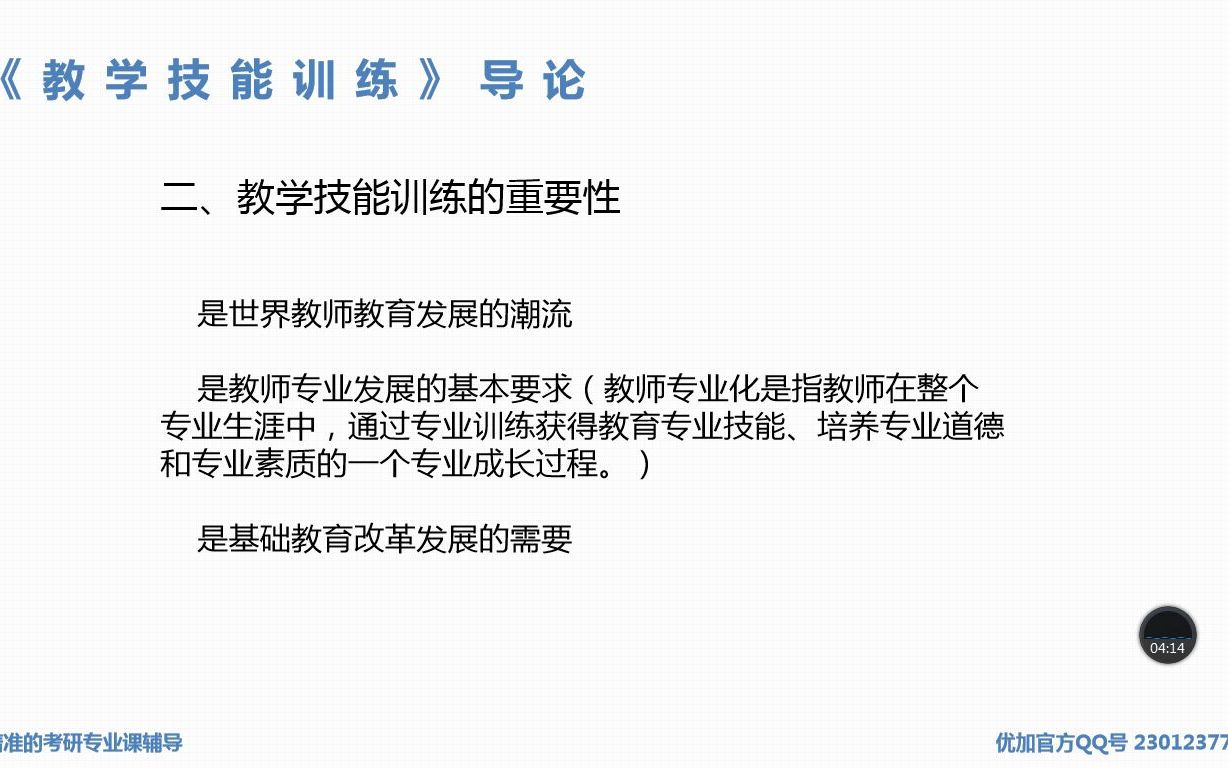 《新理念教学技能训练》胡田庚 导学课+第一章