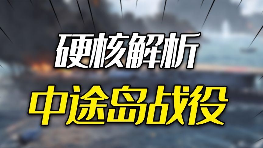 硬核解析中途岛战役! 占绝对优势的日本海军为何会输?