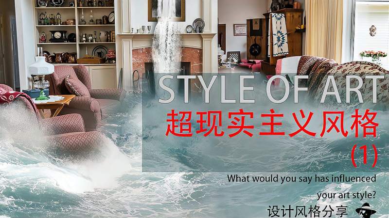室内设计艺术风格解析/超现实主义风格-1