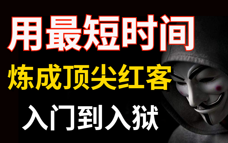 可能是2022年最详细的顶尖红客技术入门教程(含网络安全渗透测试...