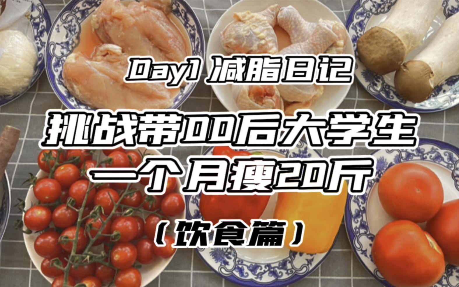 挑战30天带00后大学生减重20斤