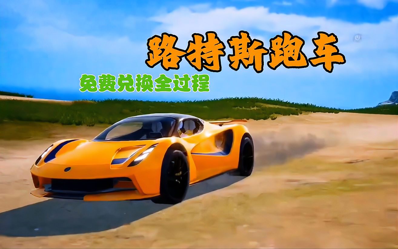 和平精英:牛掰哥帮老铁兑换路特斯跑车～