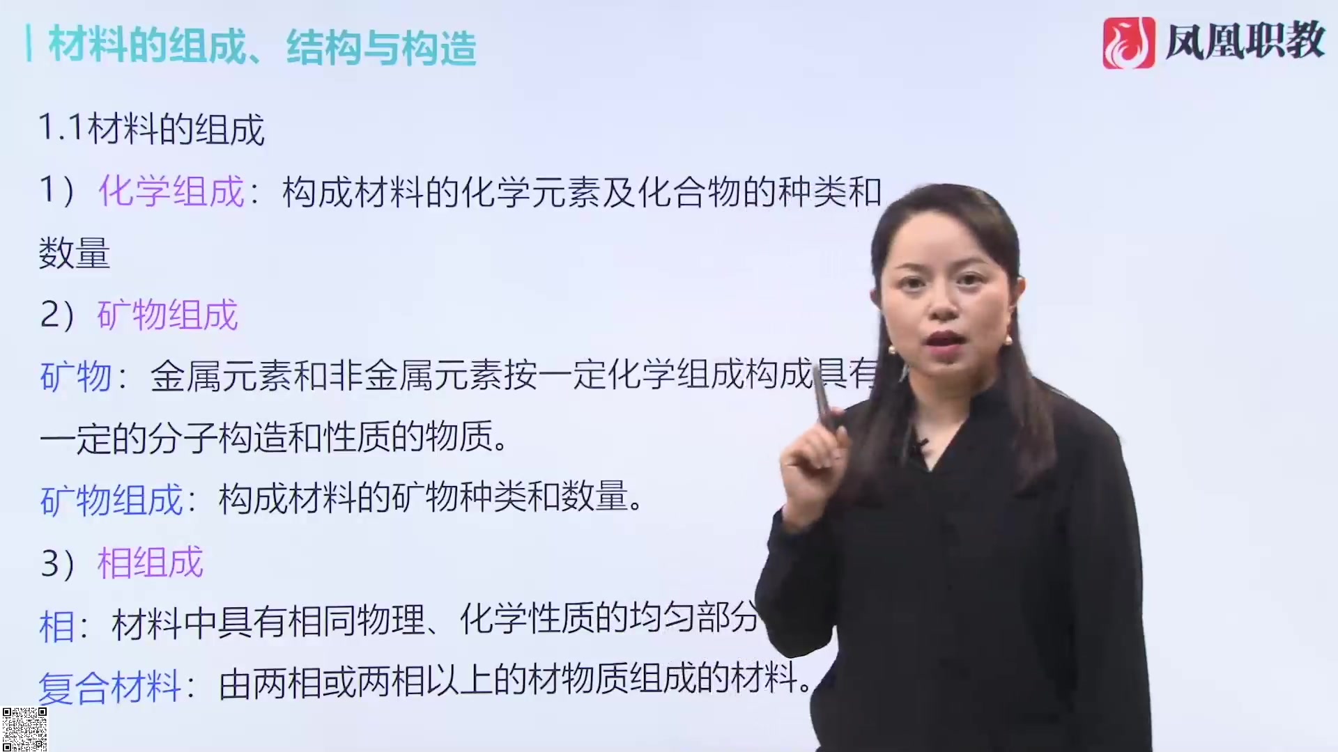凤凰职教 三年制专业课 土木类- 2 材料的组成、结构