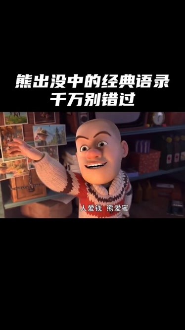 熊出没 #经典语录又多少人能看懂呢?
