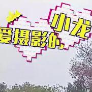 爱摄影的小龙 
