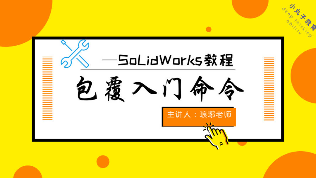 SoLidWorks教程:包覆入门命令
