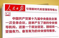 《人民日报》社论:引领新时代的坚强领导核心
