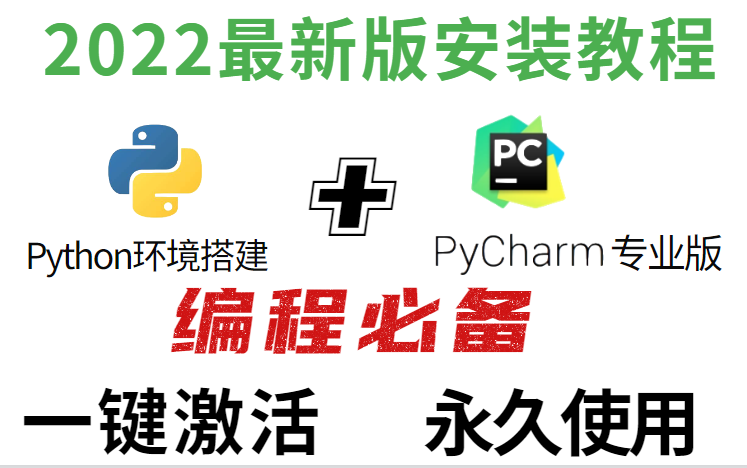 【2022最新pycharm激活+python安装详细教程】编程必备