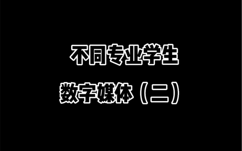 不同专业学生之数字媒体艺术