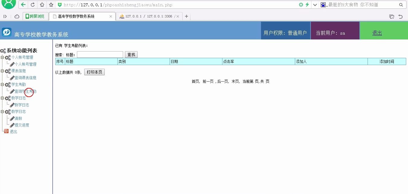高专学校教学教务系统(php+mysql)【源码+数据库脚本+论文】