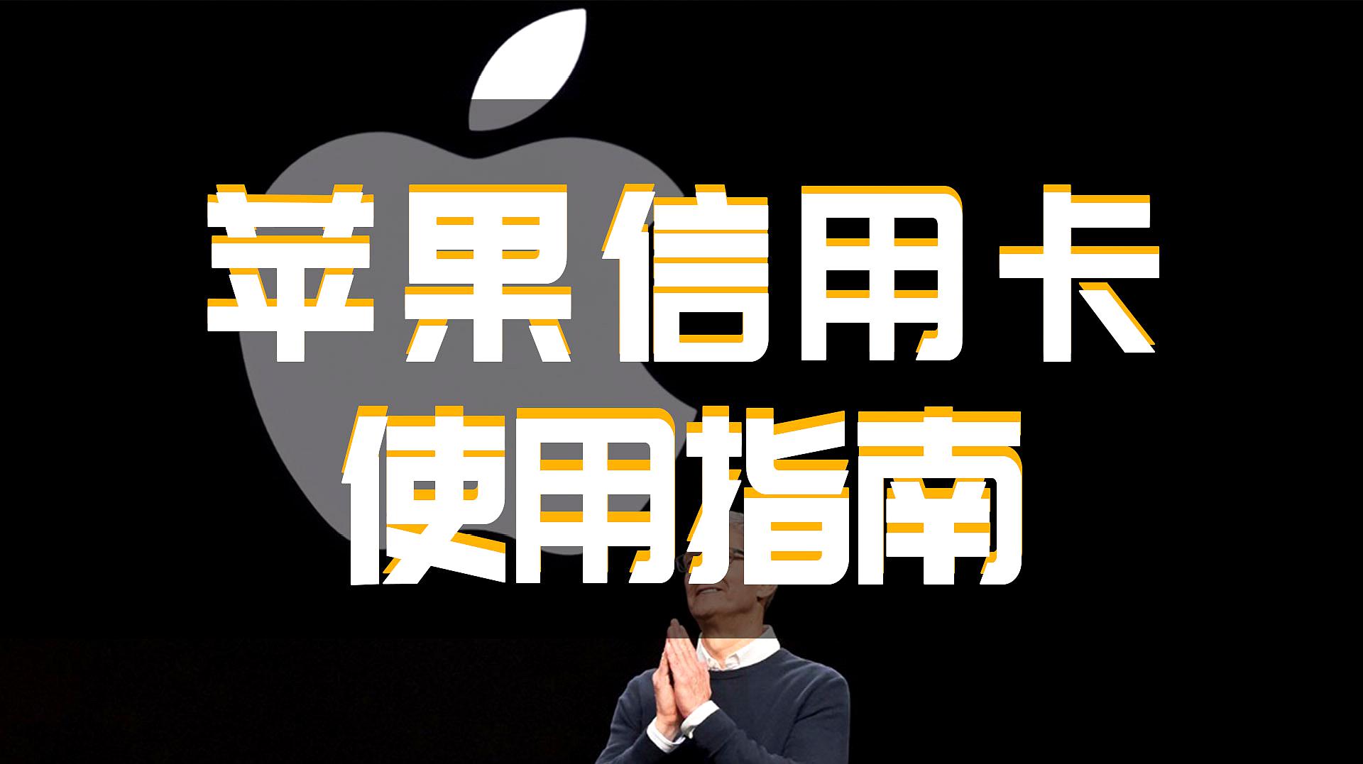 苹果信用卡使用指南