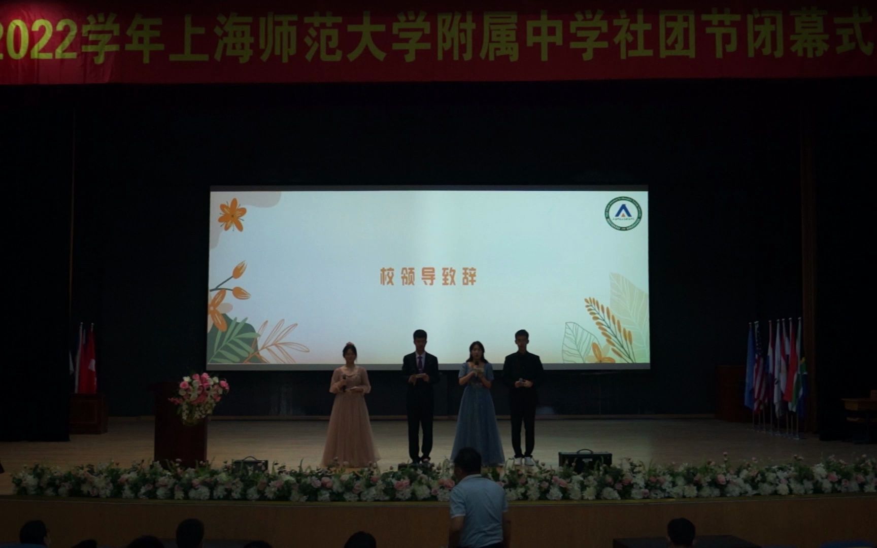 上海师范大学附属中学2022学年社团节闭幕式回放——开头与校长致辞