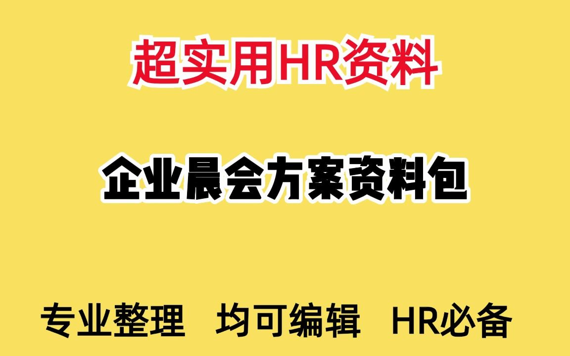 《晨会方案.ppt》21份晨会方案资料