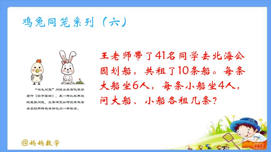 六年级鸡兔同笼,利用假设法排除一种方案,计算差值解题更容易