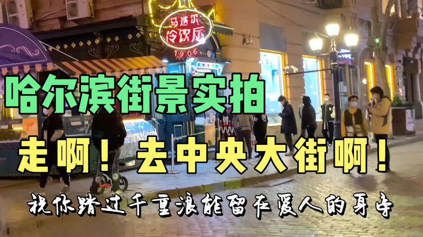 59号之前哈尔滨中央大街街景实拍,这是真实的人世间,哈尔滨加油