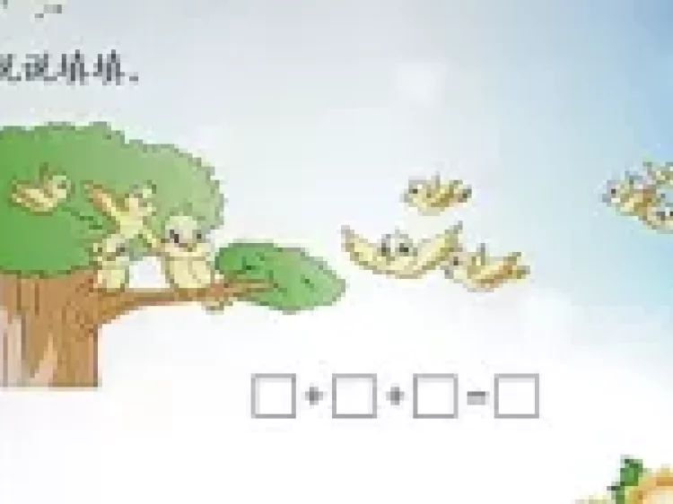 第16课 连加连减混合计算