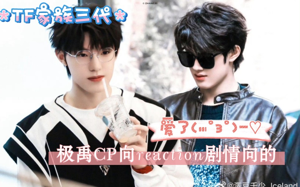 【TF家族三代reaction】极禹cp向reactiin(美帝永远是yyds)剧情向的,...