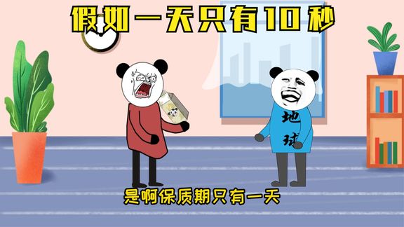 假如一天只有10秒