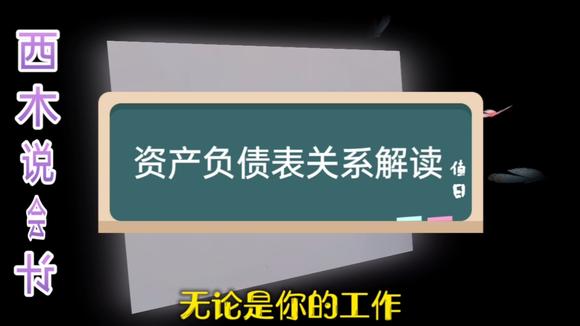 资产负债表分析,分解,理解企业运营管理。