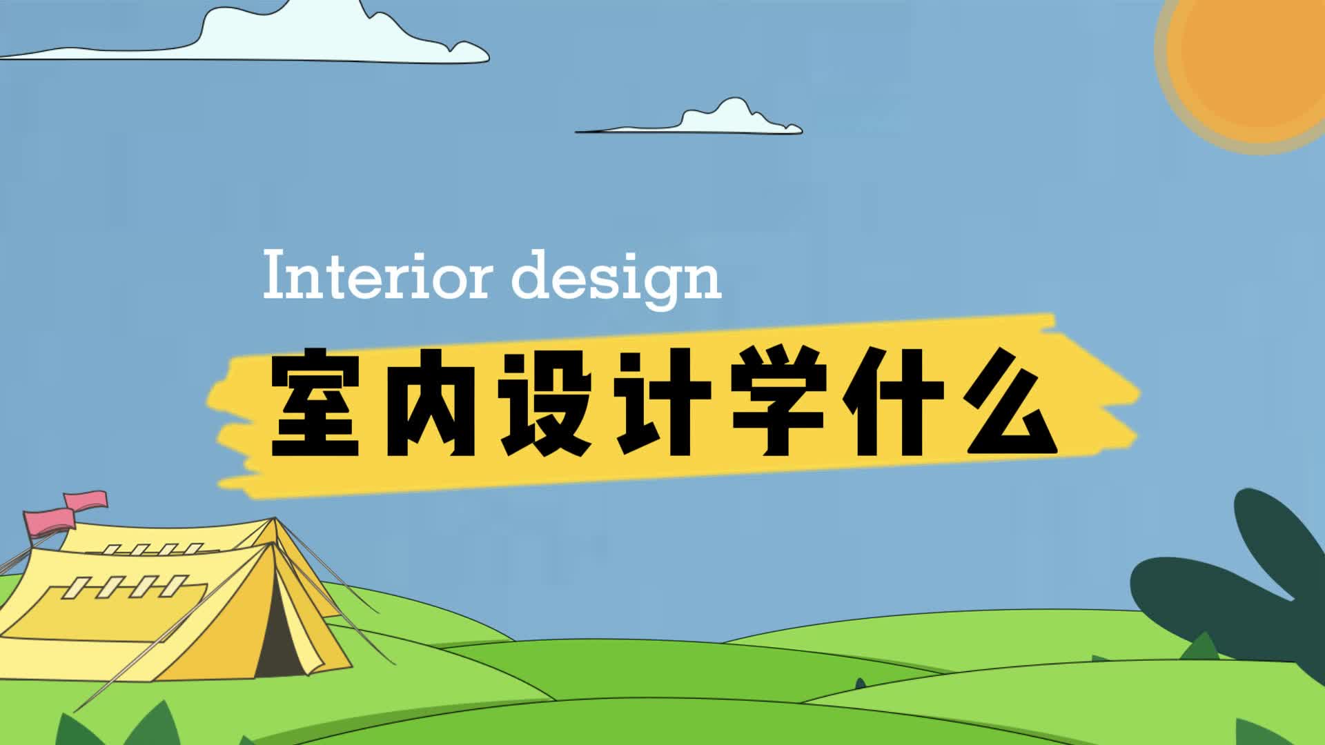 零基础从哪里开始学习室内设计?