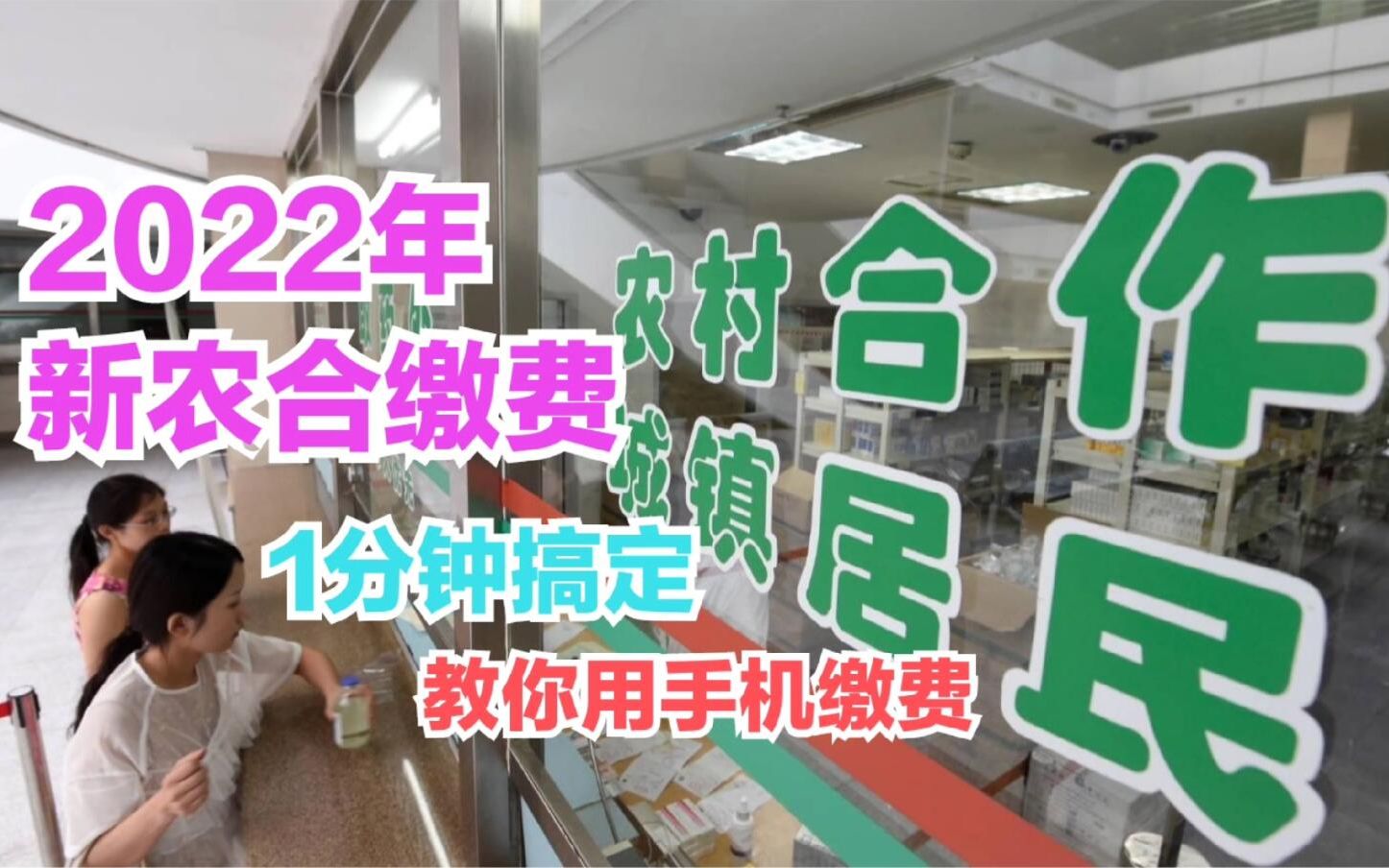 2022年新农合医保微信缴费,只需一分钟轻松学会,很多人还不知道