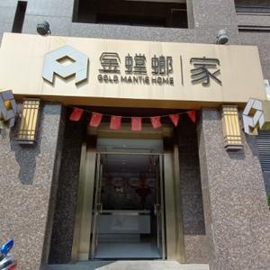 金粉筑家 