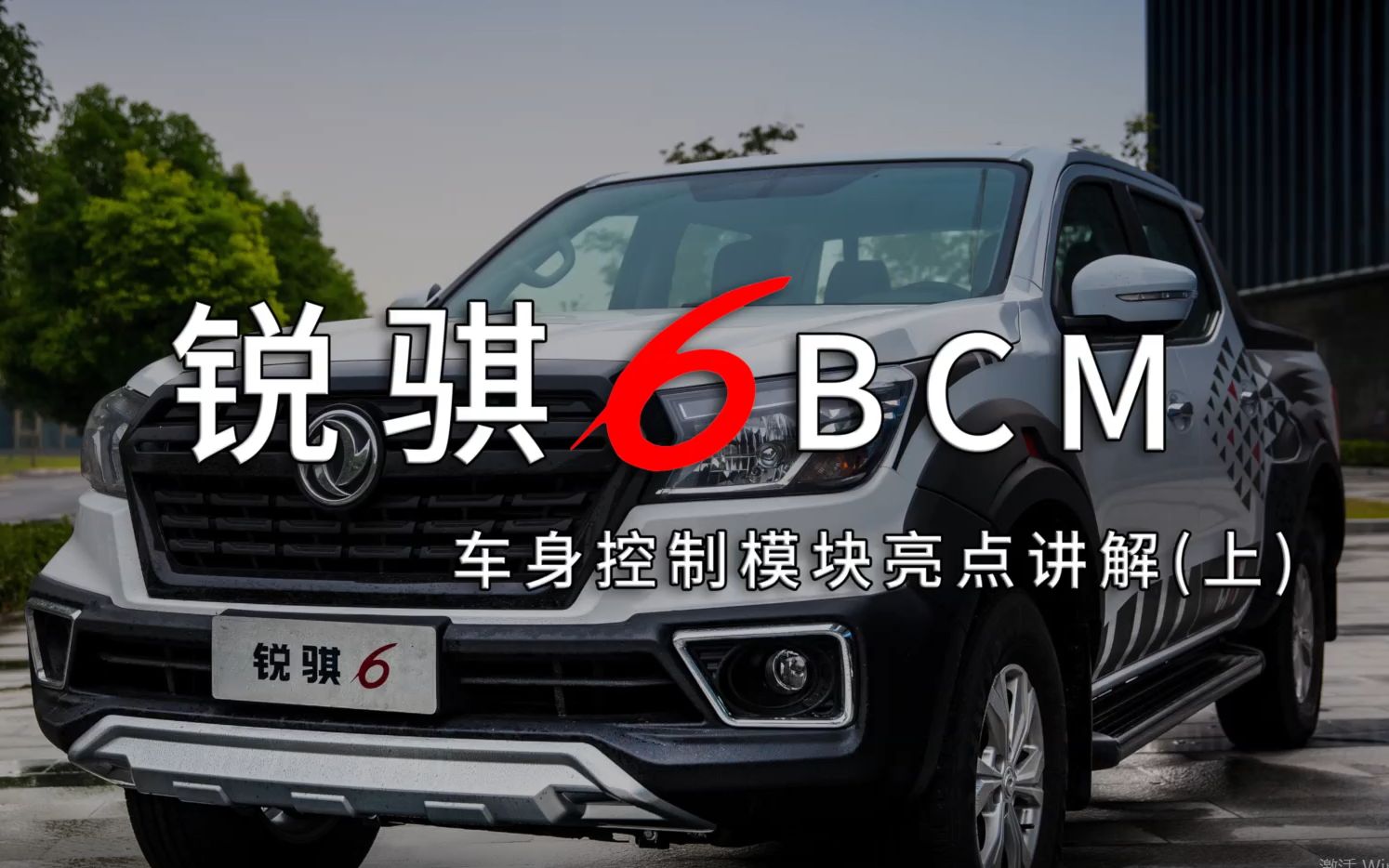锐骐6皮卡的六大BCM亮点,来了