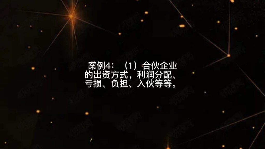 案例4:(1)合伙企业的出资方式,利润分配、亏损、负担、入伙等等。