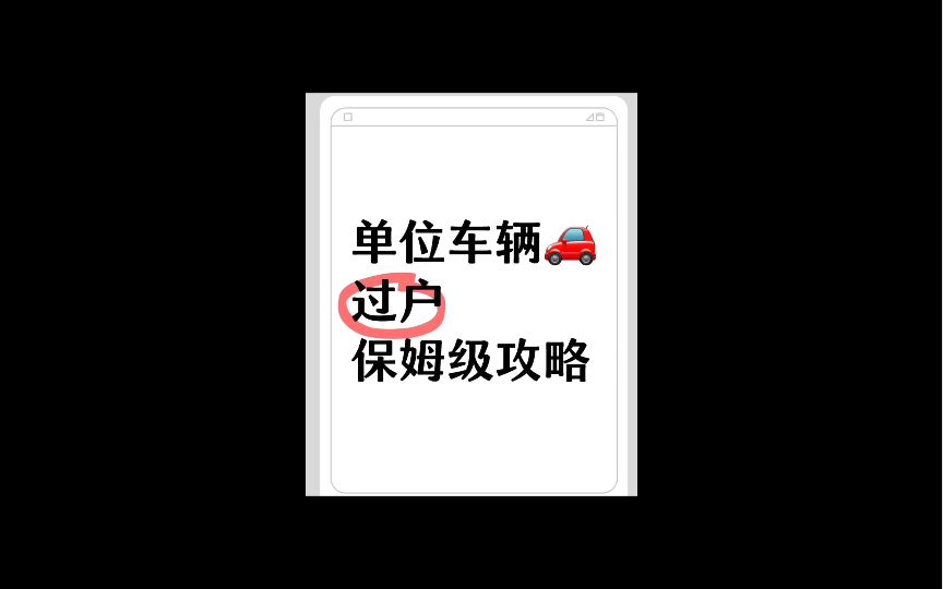 单位车辆过户需要的材料和流程,保姆级攻略