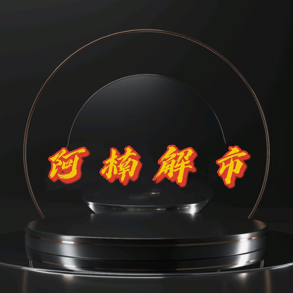 阿楠解市 