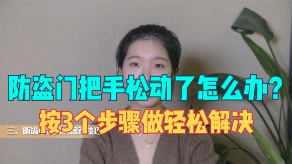 防盗门把手松动了怎么办?别着急,按3个步骤做轻松解决