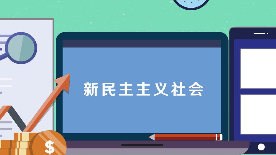 新民主主义社会：过渡时期