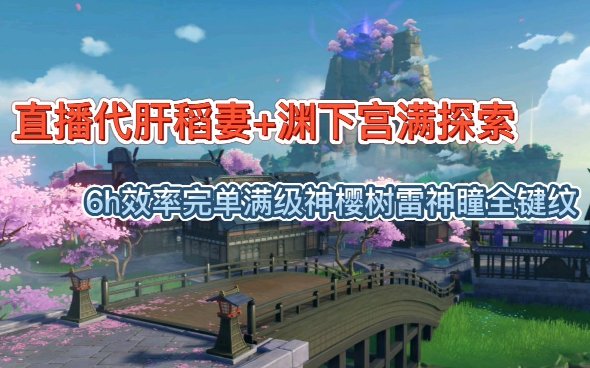 原神代肝:6h稻妻六岛满探索+50级神樱树+渊下宫全键纹满探索