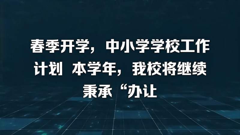 春季开学,中小学学校工作计划 本学年,我校将继续秉承办让