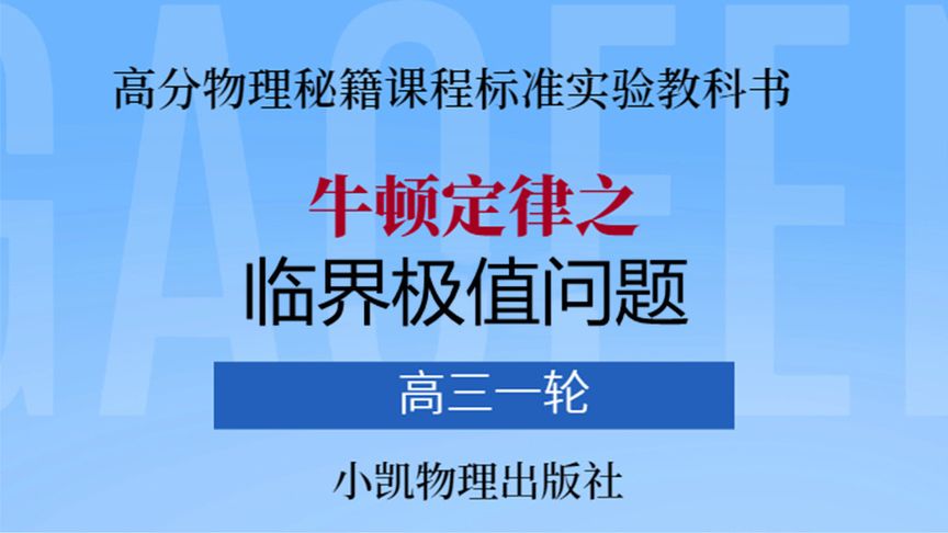 2022 高考一轮 牛顿定律临界 极值问题.