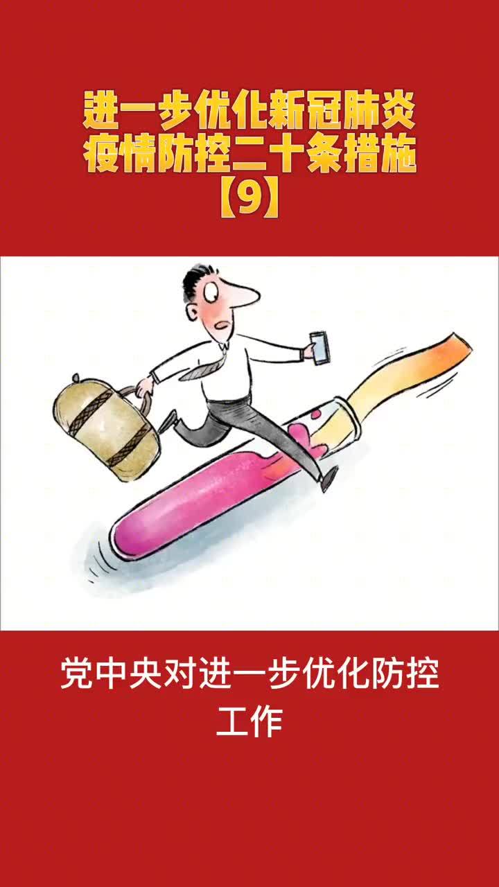 画说热点|进一步优化新冠肺炎疫情防控二十条措施「9」