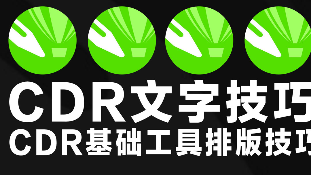 CDR教程从零基础到精通-CDR文字排版技巧