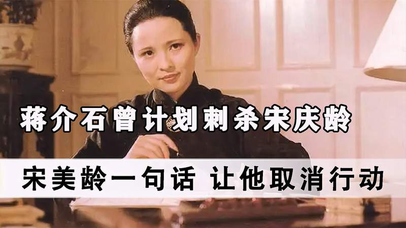 蒋介石曾计划刺杀宋庆龄,宋美龄一句话,让他在最后一刻取消行动