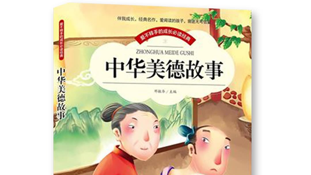 《中华美德故事》第六讲