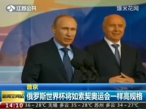 普京 俄罗斯世界杯将如索契奥运会一样高规格