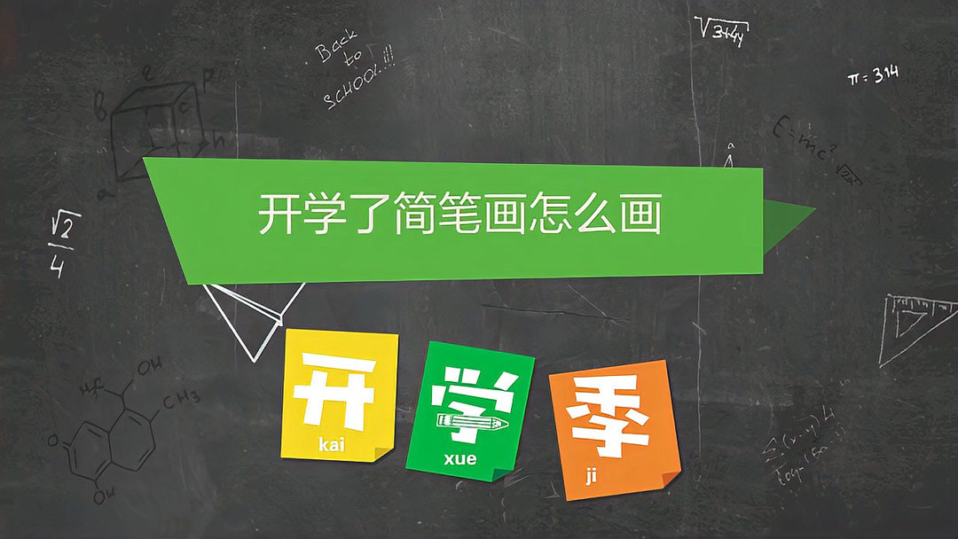 开学了简笔画怎么画