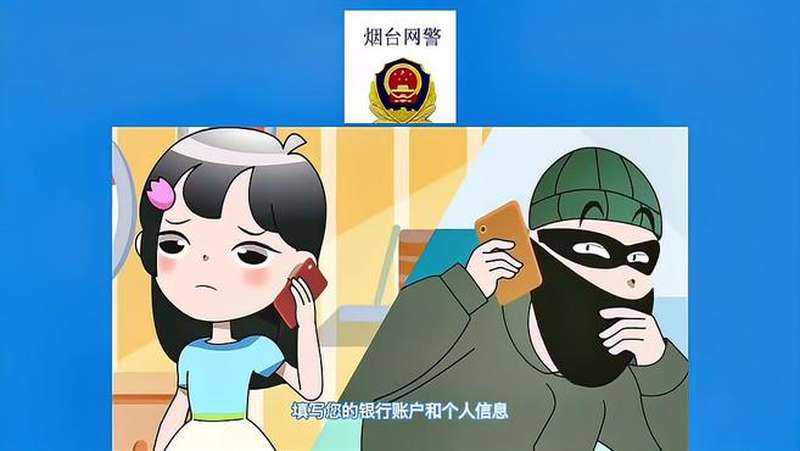 网警发布 烟台网警提醒「网络诈骗方法多,时刻保持警惕」